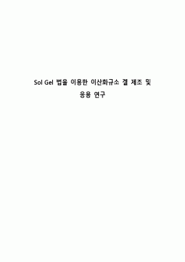 Sol Gel 법을 이용한 이산화규소 겔 제조 및 응용 연구-1페이지