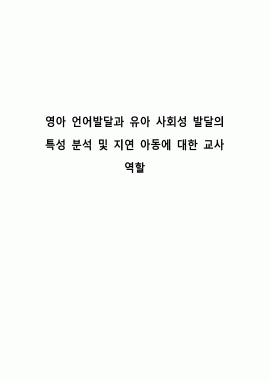 영아 언어발달과 유아 사회성 발달의 특성 분석 및 지연 아동에 대한 교사 역할-1페이지