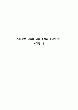 은퇴 준비 교육의 의의 목적과 필요성 탐구 가족복지론-1페이지