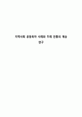 지역사회 공동육아 사례와 두레 전통의 계승 연구-1페이지