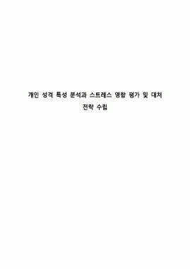 개인 성격 특성 분석과 스트레스 영향 평가 및 대처 전략 수립-1페이지
