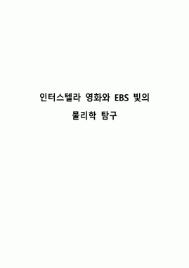 인터스텔라 영화와 EBS 빛의 물리학 탐구-1페이지
