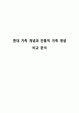 현대 가족 개념과 전통적 가족 개념 비교 분석-1페이지