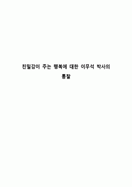 친밀감이 주는 행복에 대한 이무석 박사의 통찰-1페이지