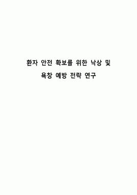 환자 안전 확보를 위한 낙상 및 욕창 예방 전략 연구-1페이지