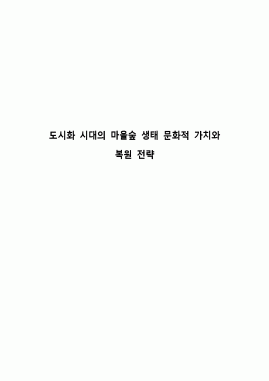 도시화 시대의 마을숲 생태 문화적 가치와 복원 전략-1페이지
