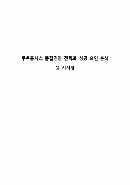 쿠쿠홈시스 품질경영 전략과 성공 요인 분석 및 시사점-1페이지