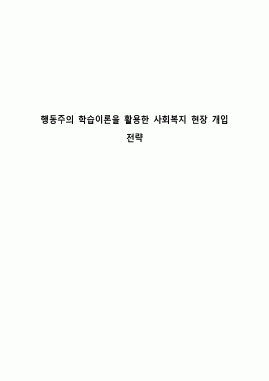 행동주의 학습이론을 활용한 사회복지 현장 개입 전략-1페이지