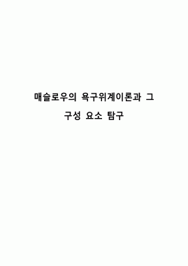 매슬로우의 욕구위계이론과 그 구성 요소 탐구-1페이지