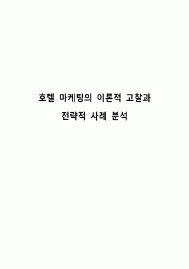 호텔 마케팅의 이론적 고찰과 전략적 사례 분석-1페이지