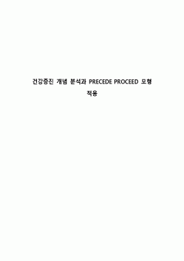 건강증진 개념 분석과 PRECEDE PROCEED 모형 적용-1페이지