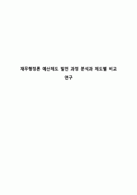 재무행정론 예산제도 발전 과정 분석과 제도별 비교 연구-1페이지