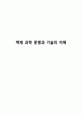 백제 과학 문명과 기술의 이해-1페이지