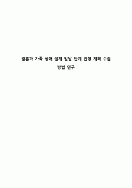 결혼과 가족 생애 설계 발달 단계 인생 계획 수립 방법 연구-1페이지