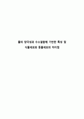 물의 양극성과 수소결합에 기반한 특성 및 식물세포와 동물세포의 차이점-1페이지