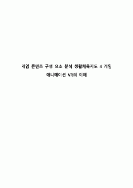 게임 콘텐츠 구성 요소 분석 생활체육지도 4 게임 애니메이션 VR의 이해-1페이지