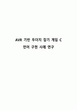 AVR 기반 두더지 잡기 게임 C 언어 구현 사례 연구-1페이지