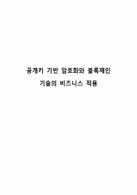 공개키 기반 암호화와 블록체인 기술의 비즈니스 적용-1페이지
