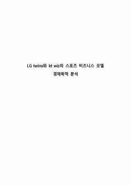 LG twins와 kt wiz의 스포츠 비즈니스 모델 경제학적 분석-1페이지