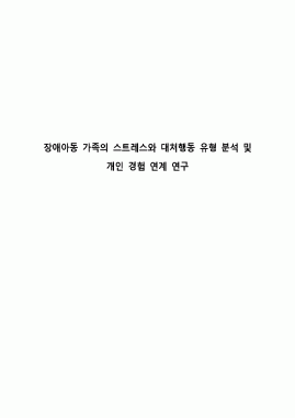 장애아동 가족의 스트레스와 대처행동 유형 분석 및 개인 경험 연계 연구-1페이지