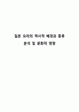 일본 요리의 역사적 배경과 종류 분석 및 문화적 영향-1페이지