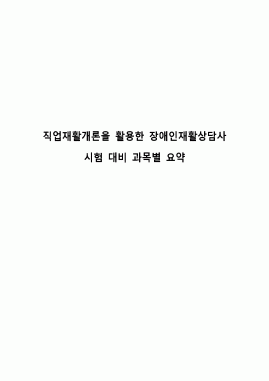 직업재활개론을 활용한 장애인재활상담사 시험 대비 과목별 요약-1페이지
