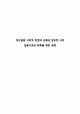 정신질환 사회적 편견의 유형과 당당한 사회 일원으로의 회복을 위한 과제-1페이지