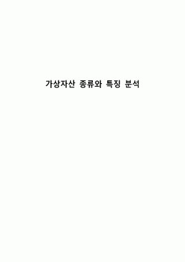 가상자산 종류와 특징 분석-1페이지