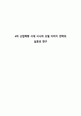4차 산업혁명 시대 시니어 모델 이미지 전략의 실효성 연구-1페이지