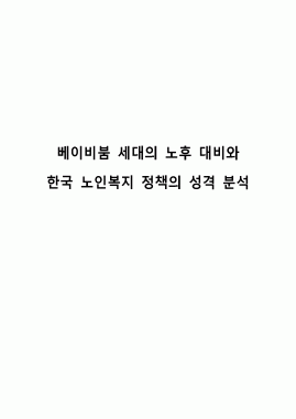 베이비붐 세대의 노후 대비와 한국 노인복지 정책의 성격 분석-1페이지