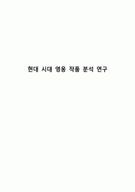 현대 시대 영웅 작품 분석 연구-1페이지