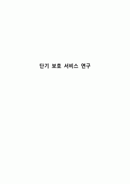 단기 보호 서비스 연구-1페이지