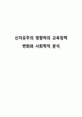 신자유주의 영향하의 교육정책 변화와 사회학적 분석-1페이지