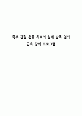 족부 관절 운동 치료의 실제 발목 염좌 근육 강화 프로그램-1페이지