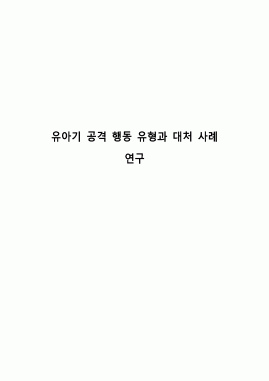유아기 공격 행동 유형과 대처 사례 연구-1페이지