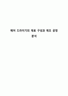 헤어 드라이기의 재료 구성과 제조 공정 분석-1페이지