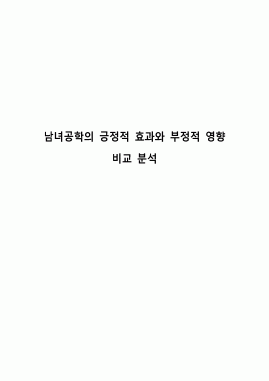 남녀공학의 긍정적 효과와 부정적 영향 비교 분석-1페이지