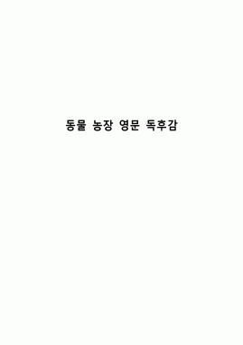 동물 농장 영문 독후감-1페이지