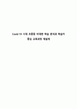 Covid 19 시대 초중등 비대면 학습 분석과 학습자 중심 교육과정 재설계-1페이지