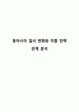동아시아 질서 변화와 미중 전략 관계 분석-1페이지