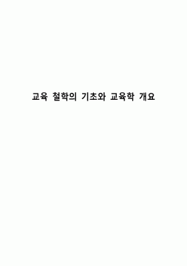 교육 철학의 기초와 교육학 개요-1페이지