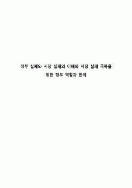 정부 실패와 시장 실패의 이해와 시장 실패 극복을 위한 정부 역할과 한계-1페이지