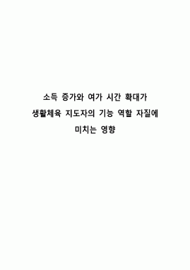 소득 증가와 여가 시간 확대가 생활체육 지도자의 기능 역할 자질에 미치는 영향-1페이지