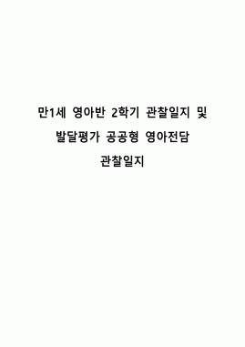 만1세 영아반 2학기 관찰일지 및 발달평가 공공형 영아전담 관찰일지-1페이지