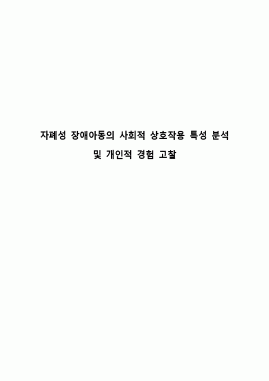 자폐성 장애아동의 사회적 상호작용 특성 분석 및 개인적 경험 고찰-1페이지