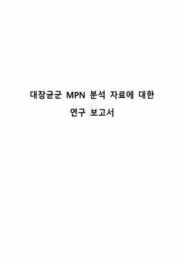 대장균군 MPN 분석 자료에 대한 연구 보고서-1페이지