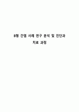 B형 간염 사례 연구 분석 및 진단과 치료 과정-1페이지