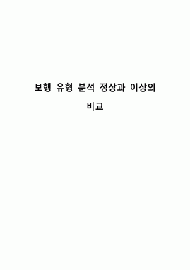 보행 유형 분석 정상과 이상의 비교-1페이지