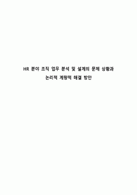 HR 분야 조직 업무 분석 및 설계의 문제 상황과 논리적 계량적 해결 방안-1페이지