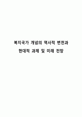 복지국가 개념의 역사적 변천과 현대적 과제 및 미래 전망-1페이지